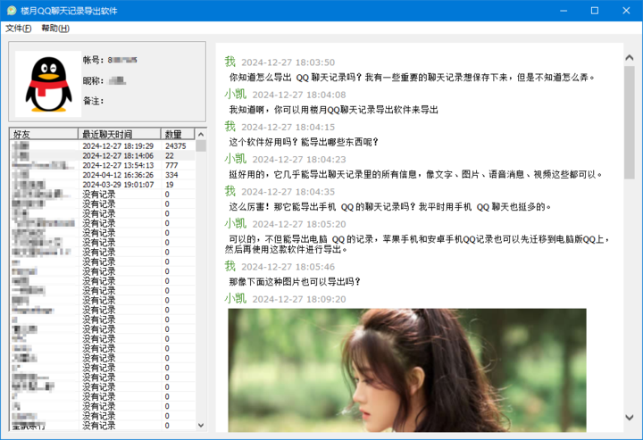 楼月QQ聊天记录导出软件官方下载